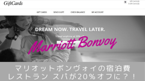 マリオットeギフトカード20％セール！宿泊・レストラン・スパなどがお得に【Marriott Bonvoy eGift Card