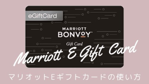 【マリオット eギフトカードの使い方】使ってみたら超便利♡セール購入はめっちゃおすすめ【Marriott Bonvoy eGift Card