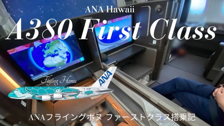 ANAハワイA380フライングホヌ ファーストクラスのブログ搭乗記 ︎マイル・機内食