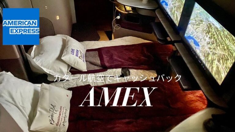 アメックス カタール航空で25000円キャッシュバック