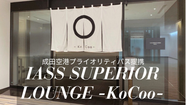 成田空港「IASSスペリオールラウンジ虚空」プライオリティパス利用 アルコール・ホットミール無料