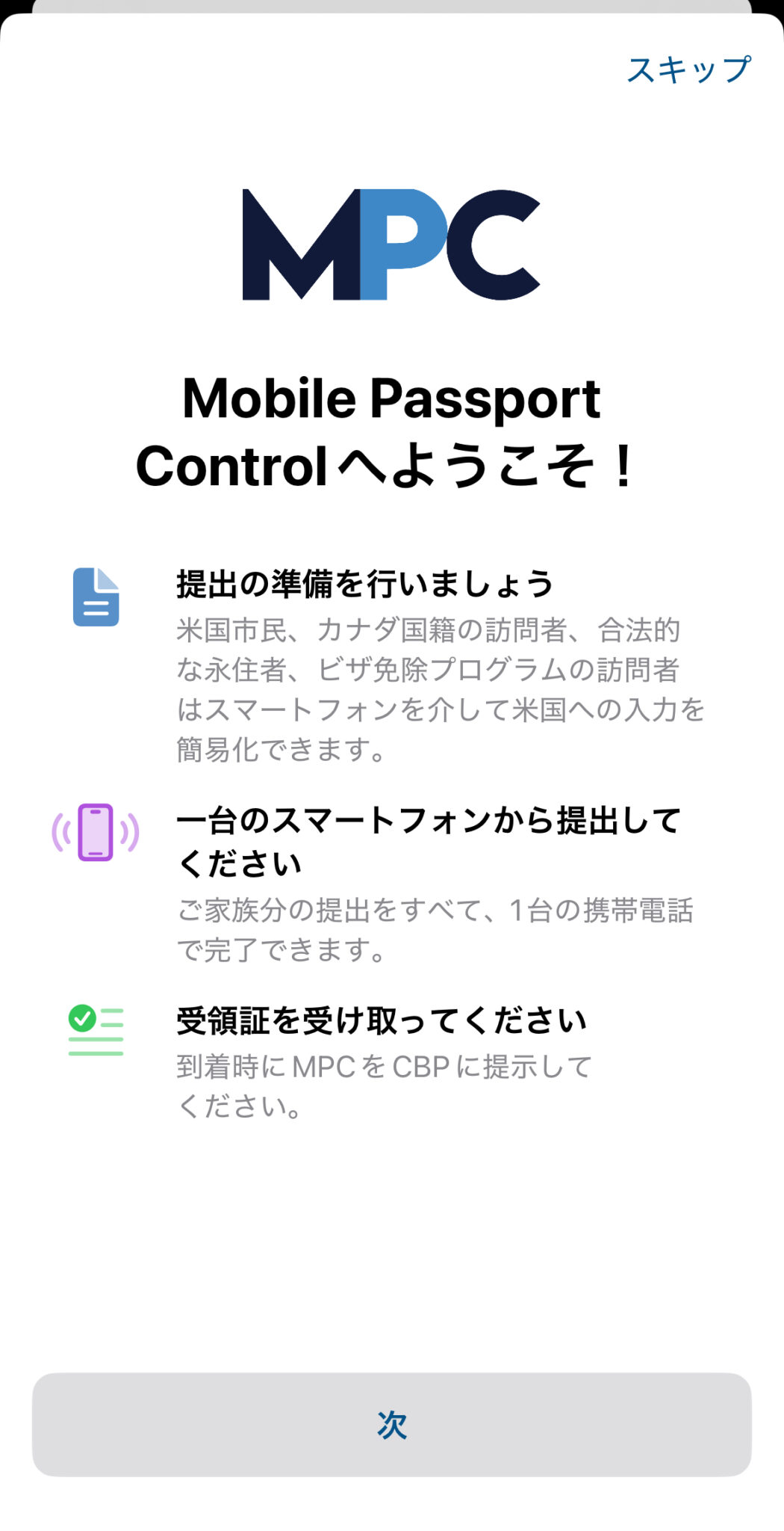 MPCアプリでアメリカの入国審査を無料で超時短！対象空港・登録手順・使い方を解説