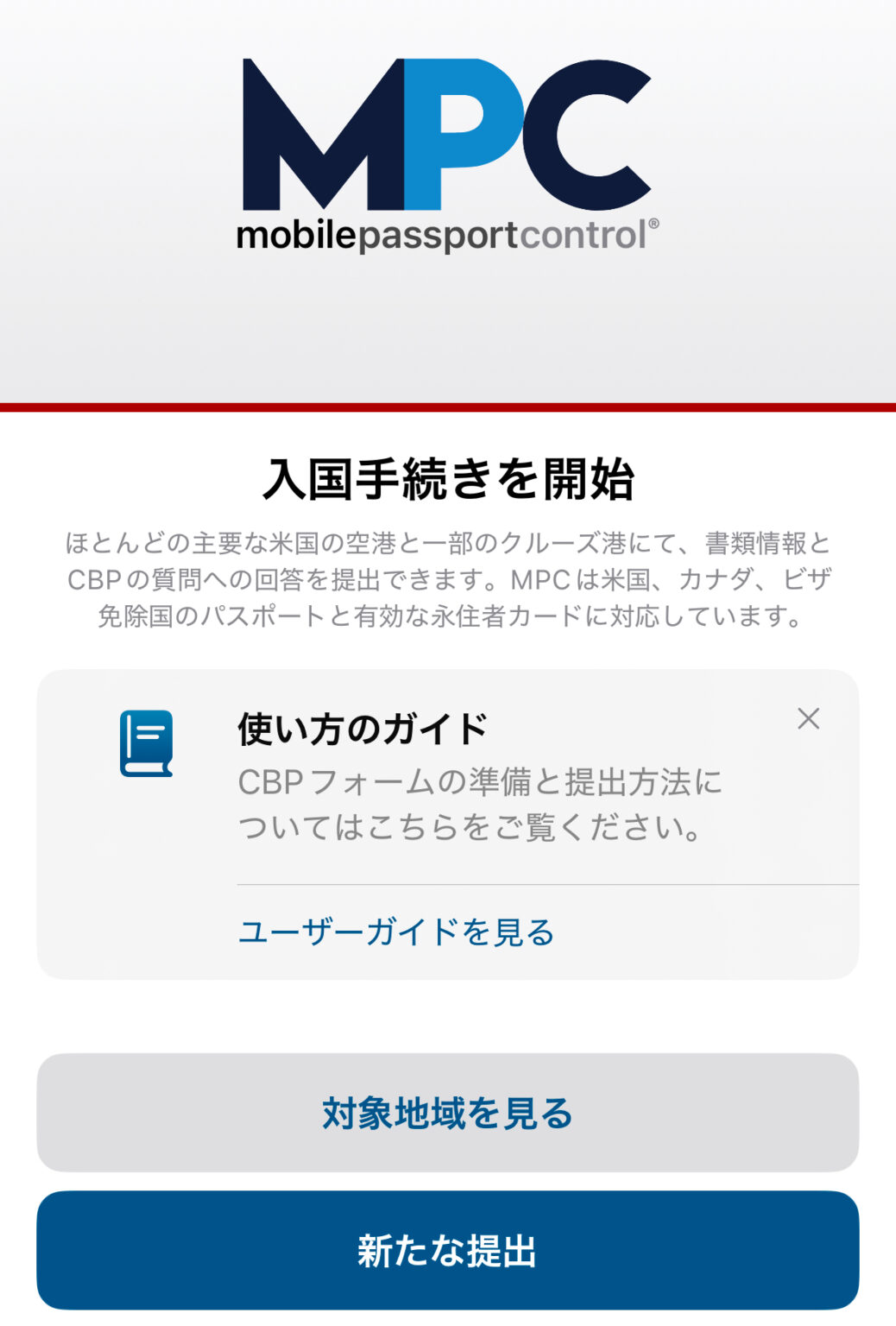 MPCアプリでアメリカの入国審査を無料で超時短！対象空港・登録手順・使い方を解説