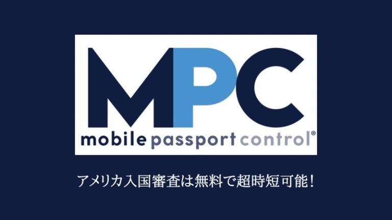 MPCアプリでアメリカの入国審査を無料で超時短！対象空港・登録手順・使い方を解説