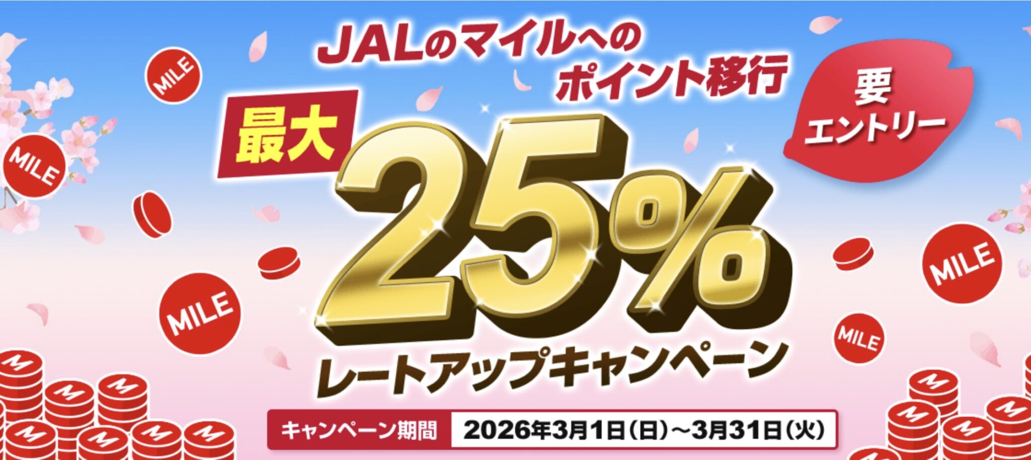 JALマイル交換レートアップキャンペーン最大25% Ponta・セゾン・アメックス・ハイアットなど